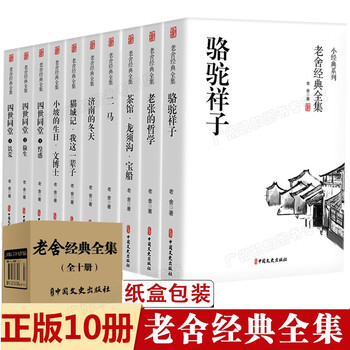 老舍经典作品全集10册骆驼祥子四世同堂茶馆龙须沟我这一辈子济南的冬天散文集初中生七八年级课外阅读书