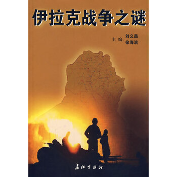 伊拉克战争之谜【正版图书】