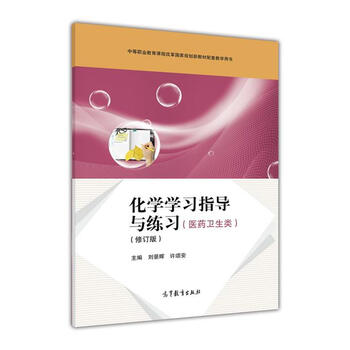 正版全新 化学学习指导与练习（医药卫生类）（修订  9787040408324 高等教育出版社