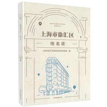 上海市徐汇区 地名录D19  中华地图学社 9787558801440