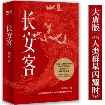 【官方正版】长安客 大唐版《人类群星闪耀时》李白 杜甫 白居易 王维