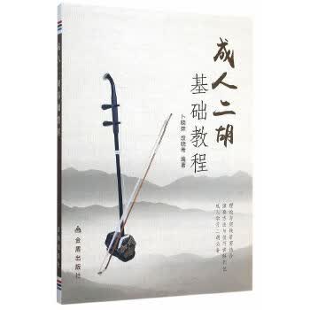 成人二胡基础教程东14-5-2 卜晓妹,段晓希著 金盾出版社 9787518605545