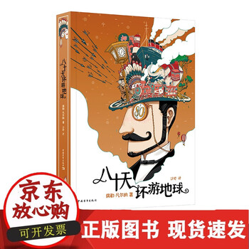 C八十天环游地球 沙地译 凡尔纳科幻小说经典译本海洋三部曲65周年纪念版中国青年出版社