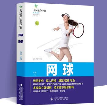 全民健身计划-网球