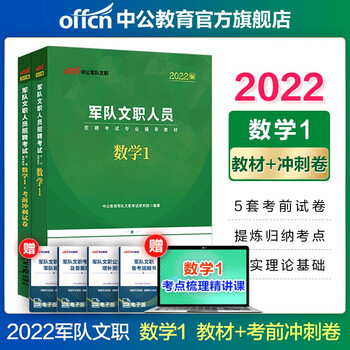 中公教育2022军队文职人员招聘考试用书部队文职考试：数学1（教材+考前冲刺试卷）2本套
