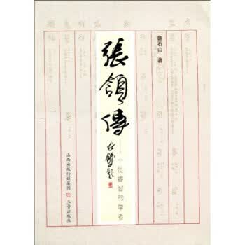 张颔传【正版图书】