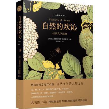 自然的欢沁：经典文学选集（全彩插图本）