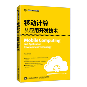 移动计算及应用开发技术 朱大勇 移动计算理论和移动应用开发技术书籍