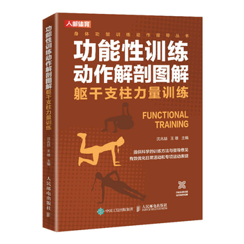 功能性训练动作解剖图解 躯干支柱力量训练 体能训练书籍