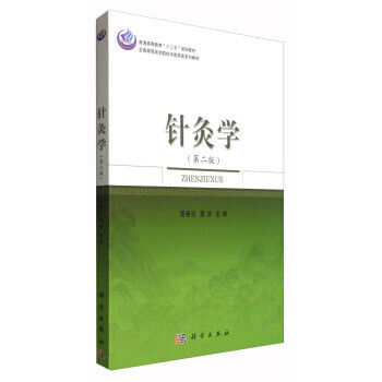针灸学（第二版）