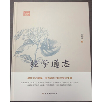 经学通志/鸿儒国学讲堂