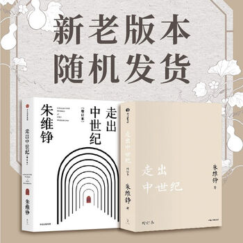 走出中世纪 增订本