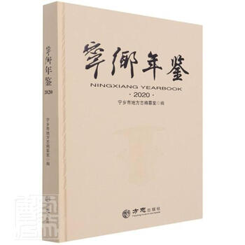 宁乡年鉴.2020 方志出版社9787514444490 历史书籍