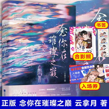 念你在璀璨之巅云拿月小说实体书晋江文学城校园言情小说书籍电竞女追男小清欢甜宠治愈少女书籍力