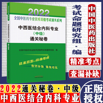 2022中西医结合内科专业中级通关秘卷全国中医药专业技术资格考试通关系列中国中医药出版社9787