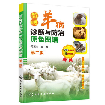 简明羊病诊断与防治原色图谱 第二版 看图治疗羊病 羊病诊治技术大全书 羊病鉴定识别图谱大全 羊病羊瘟羊疫羊传染病速查手册 羊病科学用药 肉羊黑羊绵羊山羊奶羊病害防治技术教程书 畜牧养殖技术指导书