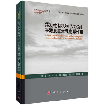 挥发性有机物（VOCs）来源及其大气化学作用/邵敏
