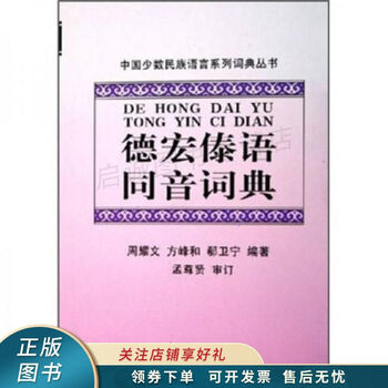 德宏傣语同音词典
