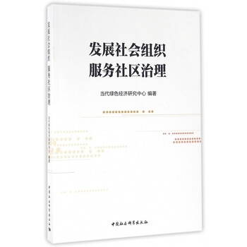 发展社会组织服务社区治理 网