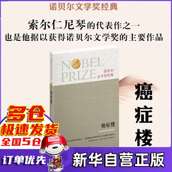 癌症楼/诺贝尔文学奖经典