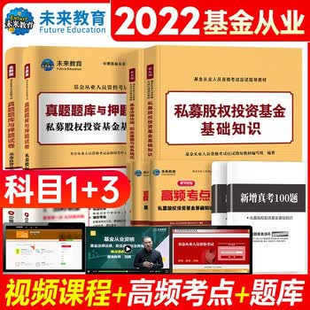 基金从业资格考试教材2022真题试卷私募股权投资基金基础知识+法律法规职业道德与业务规范