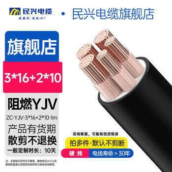 【民兴电缆ZC-YJV-3*16+2*10】民兴电缆 ZC-YJV-3*16+2*10电线铜芯YJV电缆电力国标1米【散剪不退换】【行情 报价 价格 评测】-京东