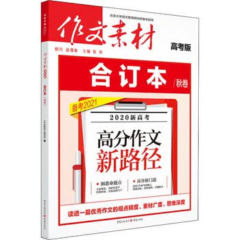 作文素材 高考版合订本 秋卷 备考2021
