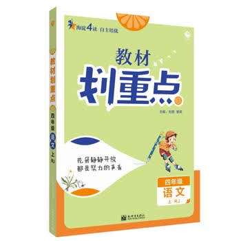 教材划重点 4年级 语文 上·RJ 图书