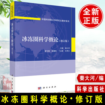 正版书籍 冰冻圈科学概论（修订版） 秦大河