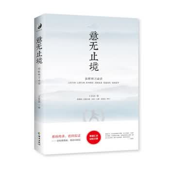 意无止境：站桩研习必读 武林宗师王芗斋拳道汇宗站桩修习汇宗  把中国武术、医疗、康复、养生、保健、延年益寿等融为一体