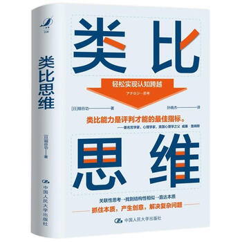 类比思维中国人民大学出版社有限公司9787300300856 哲学书籍