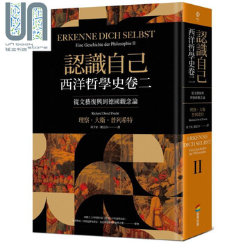 认识自己：西洋哲学史卷二（从文艺复兴到德国观念论）港台原版 理察.大卫.普列希特 商周出版 西方哲学