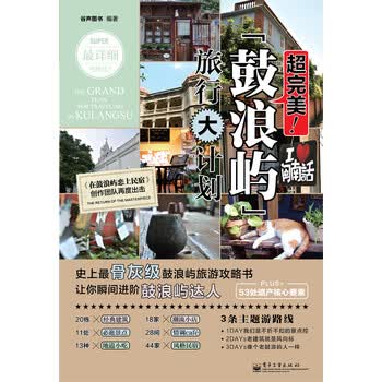超！鼓浪屿 旅行大计划