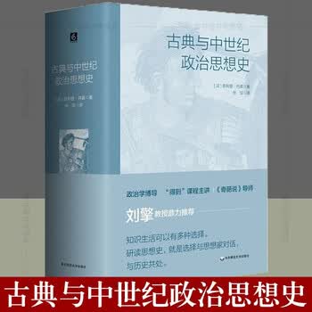 新书/古典与中世纪政治思想史/[法]菲利普·内莫/著/华东师范大学出版社/书籍k