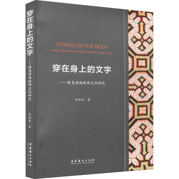 穿在身上的文字——梭戛苗族服饰文化研究