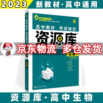新教材高中通用】2023高中资源库 生物 高一高二高三教材教辅书知识清单应考全能型复习工具书