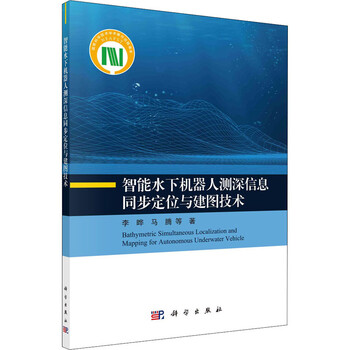 智能水下机器人测深信息同步定位与建图技术 图书