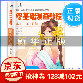 零基础漫画教程:华丽古风进阶篇 360天从小白到高手 再到高高手之旅 手绘精品详析教程 【神劵专区】