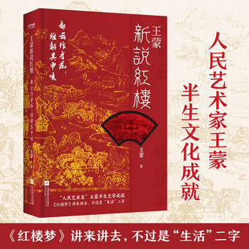包邮 王蒙新说红楼（写透现代社会的人情世故！《红楼梦》讲来讲去，不过是“生活”二字）