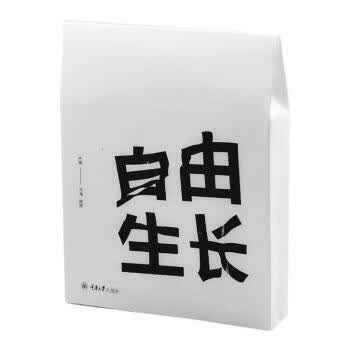 自由生长 张嵬,陈浮 著 重庆大学出版社