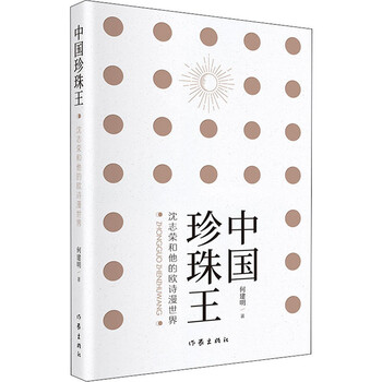 中国珍珠王 沈志荣和他的欧诗漫世界 图书