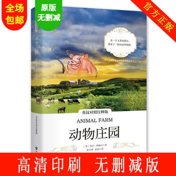 正版 动物庄园 中英文对照版  乔治奥威尔 中文英文版原版翻译 经典畅销世界名著
