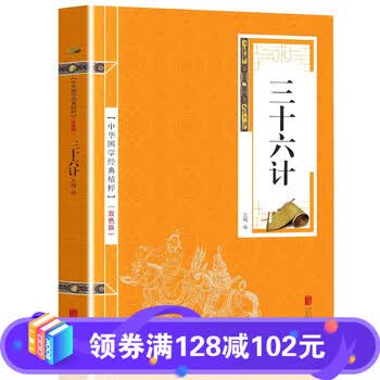 【百元神劵】三十六计正版全集 原文+译文+注释+题解+案例+暗语 文白对照 中华国学经典精粹