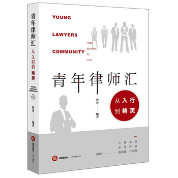 青年律师汇：从入行到精英