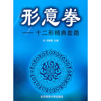 形意拳:十二形精典套路【正版图书】
