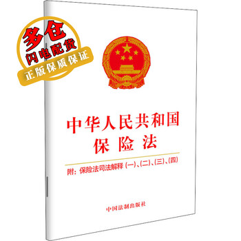 中华人民共和国保险法 附:保险法司法解释(1)、(2)、(3)、(4) 中国法制出版社 编