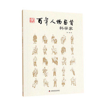  百年人物画赞：科学家9787504691378