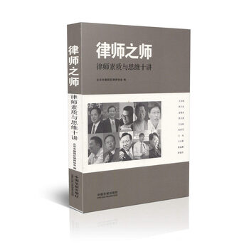 律师之师:律师素质与思维十讲