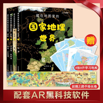 藏在地图里的国家地理世界全套4册 7-12-14岁写给儿童的中国地理百科全书AR学习初中地理教材同步人文历史自然地理北斗地图册