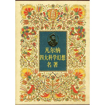 凡尔纳四大科学幻想名著 [法]凡尔纳,谢伟明【正版书】